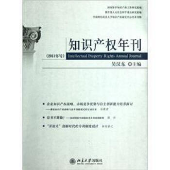 知识产权年刊(2011年号) 【正版图书，放心购买】