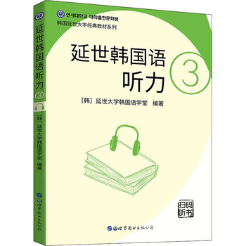 延世韩国语听力 3