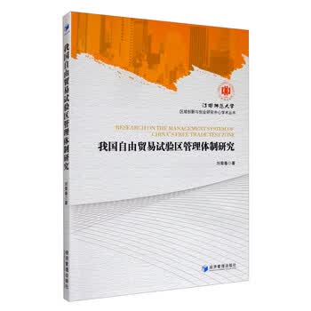 我国自由贸易试验区管理体制研究