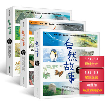 浪花朵朵自营正版 自然故事 全三册 第1辑+第2辑+第3辑 后浪 呈现真实动物生活  3-6-8-10岁儿童小学生科普百科绘本图画书籍 生命教育自然环境保护生态亲子动物植物大百科全书 蓝鲸蝙蝠经典