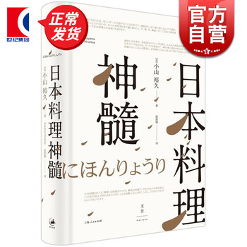 日本料理神髓 小山裕久 日本宗师级料理人 上海人民出版社 世纪文景