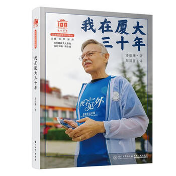 【新华正版】 我在厦大三十年百年精神文化系列 潘维廉 厦门大学出版社