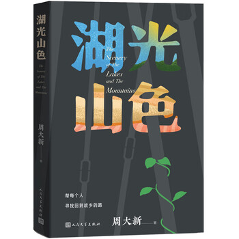 湖光山色