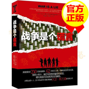 正版 战争是个谎言 大卫斯万森 世界反战人 2011年占领华尔街的策划者大卫·斯万森的经典力作 北