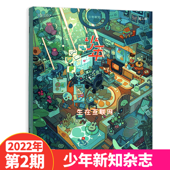 三联生活周刊杂志青少年版 少年新知杂志 2022年第2期 3-4月