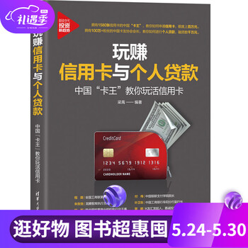 玩赚信用卡与个人贷款-中国卡王教你玩活信用卡 梁禹 信用卡理财从入门到精通 还款方式分期消费提高额度