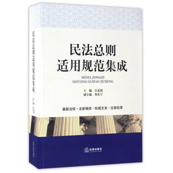 民法总则适用规范集成