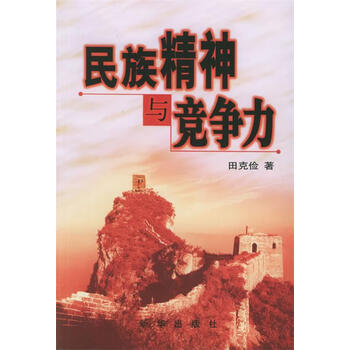 民族精神与竞争力【正版图书，放心下单】