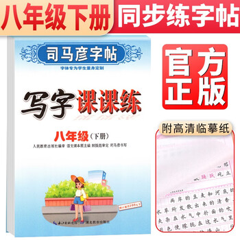 司马彦字帖 写字课课练八年级下册语文人教部编版 八年级字帖下册  人民教育出版社 编审 顾振彪 审定 司马彦书写  2022春