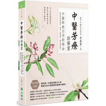 台版 中医芳疗诊察室 中医师教你用对精油对抗呼吸道疾病肠病毒肺炎快快好健康医疗保健