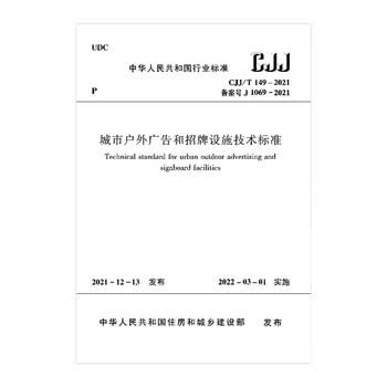 城市户外广告和招牌设施技术标准CJJ/T 149-2021