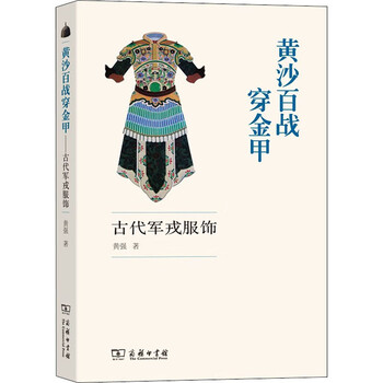 黄沙百战穿金甲 古代军戎服饰