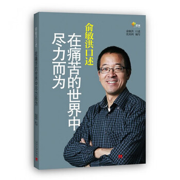 俞敏洪口述(在痛苦的世界中尽力而为)