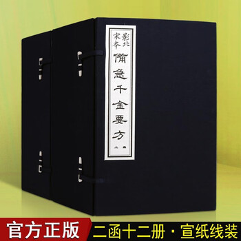 备急千金要方 影北宋本 孙思邈  2函12册 国学经典古籍中医著作 天津古籍【预售】