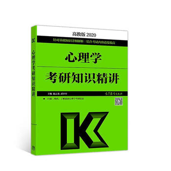 心理学考研知识精讲 赵云龙【正版书】