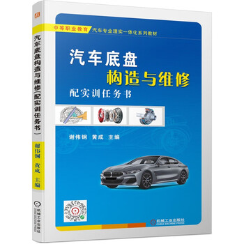 汽车底盘构造与维修（配实训任务书）
