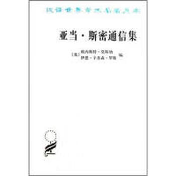 亚当.斯密通信集