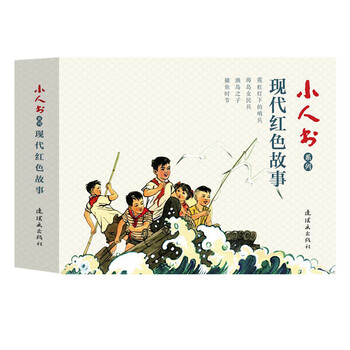 小人书系列-现代红色故事 套装4册 连环画小人书 64开平装 红色经典故事系列