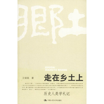 走在乡土上 历史人类学札记【正版图书】
