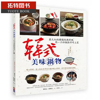 预售 韩式美味锅物火红的韩剧经典料理 17 出色