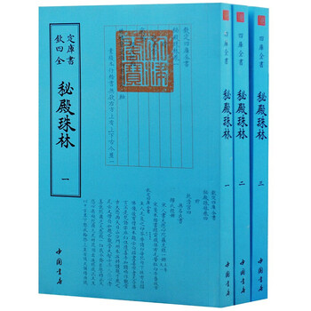 钦定四库全书系列 （全三册） 秘殿珠林（一二三） 中国书店出版社 [清] 张照 著