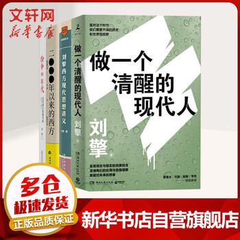 【正版包邮】刘擎西方现代思想讲义+2000年以来的西方+做一个清醒的现代人+纷争的年代 奇葩说导师、得到主理人刘擎讲透西方思想史 马东、罗振宇等推荐 图书