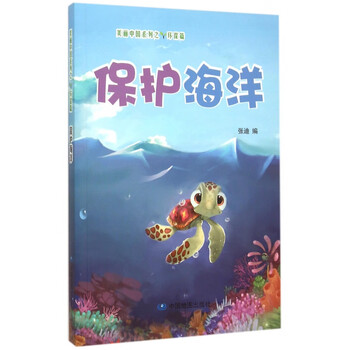 保护海洋/美丽中国系列