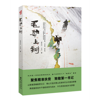 正版 毛驴上树9787229149574