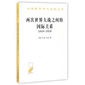 两次世界大战之间的国际关系(1919-1939)/汉译世界学术名著丛书