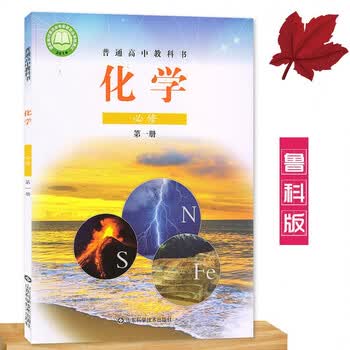 2022高中鲁科版化学必修第一册 新版高一化学必修一课本教材教科书 鲁教版高中化学册 山东科学技术出版社
