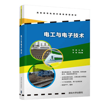 电工与电子技术 张磊  清华大学