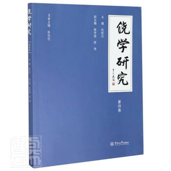 饶学研究(第4卷) 者_赵松元责_武艳飞 传记 9787566829467