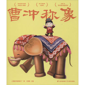 曹冲称象 幼儿图书 绘本 早教书 儿童书籍