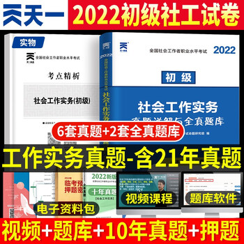 新版2022年社会工作者初级教材考试书全国招聘社工证社区助理工作师水平实务综合能力历年真题试卷题库中级2021天一 初级社会工作实务真题