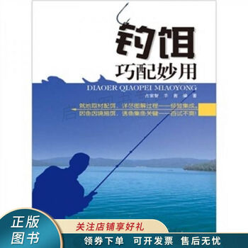 钓饵巧配妙用 占家智