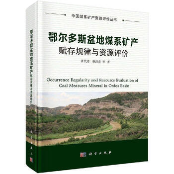 【京联正品】 鄂尔多斯盆地煤系矿产赋存规律与资源评价 曹代勇等 著 9787030607294