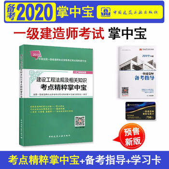 官方备考2021年一级建造师 建设工程法规及相关知识考点精粹掌中宝