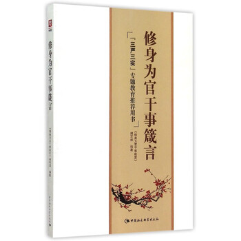 修身为官干事箴言(三严三实专题教育推荐用书)
