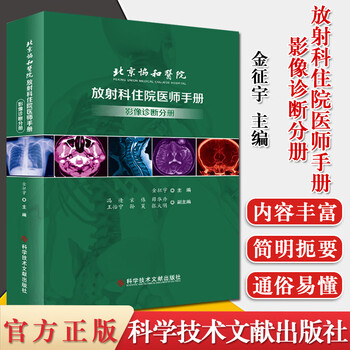 北京协和医院放射科住院医师手册 影像诊断分册 金征宇主编 放射科 影像医学 科学技术文献出版