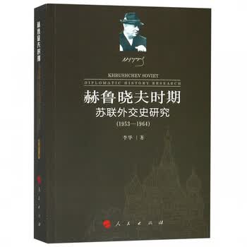 赫鲁晓夫时期苏联外交史研究(1953-1964)