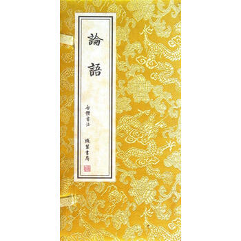 论语-启体书法/国学/古籍/孔子等[著]/线装书局/9787512008496