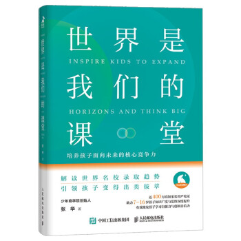 世界是我们的课堂 培养孩子面向未来的核心竞争力（智元微库出品）