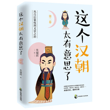 这个汉朝太有意思了. 第二卷