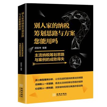 别人家的纳税筹划思路与方案你能用吗