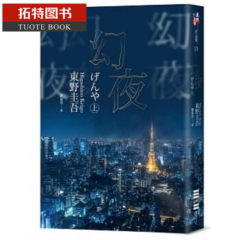 预售 东野圭吾幻夜（上）（经典回归版）独步文化