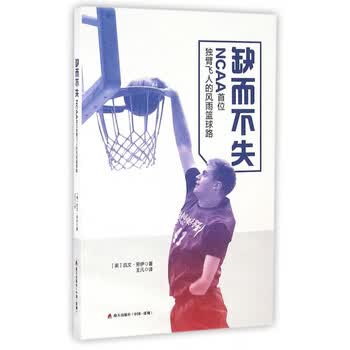 缺而不失(NCAA首位独臂飞人的风雨篮球路)