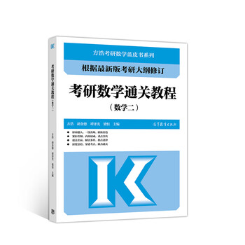 考研数学通关教程（数学二）
