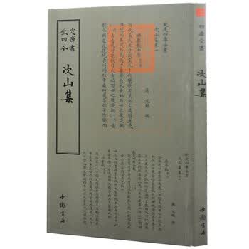钦定四库全书系列    次山集  中国书店出版社 [唐] 元结<撰> 著