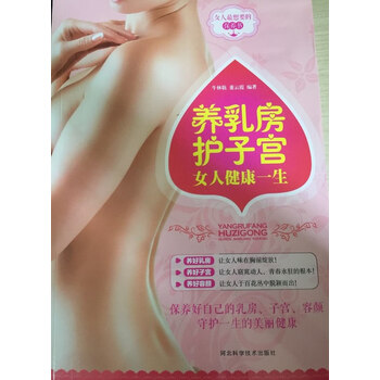 养乳房护子宫-女人健康一生 牛林敬 河北科学技术出版社