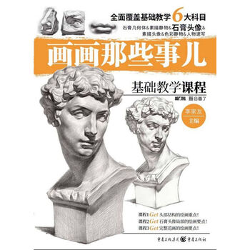 石膏头像(基础教学课程)/画画那些事儿